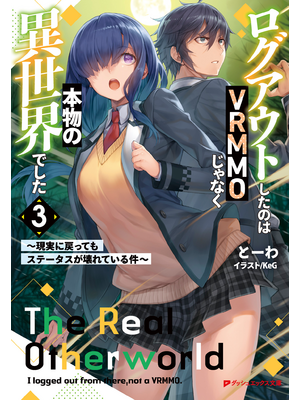 ログアウトしたのはVRMMOじゃなく本物の異世界でした 3 ～現実に戻ってもステータスが壊れている件～