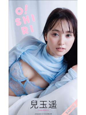 【デジタル限定】兒玉遥写真集「O！SHIRI」