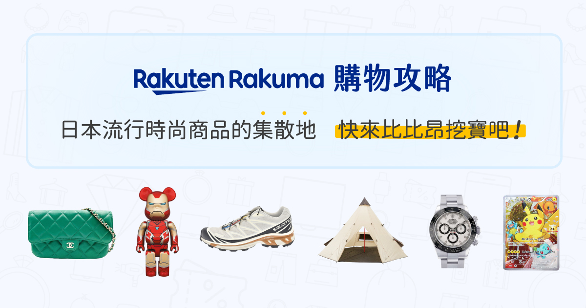 Rakuma購物攻略｜如何找到日本限量款、絕版品及高CP值商品，快來比比昂挖寶吧！商品資訊與日本即時連線，不限商品種類由日本直送