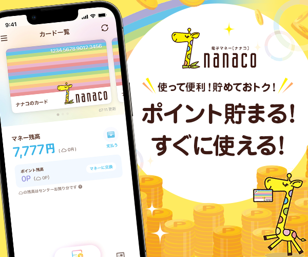nanacoカード（iOS）nanaco ポイントがお得にチャージできる電子マネー/決済詳細 | ポイ活・ポイントサイトはポイントタウン