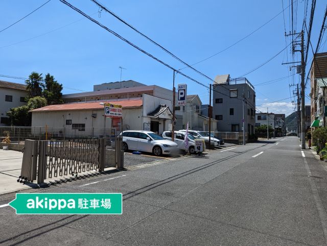 錦町S宅"akippa駐車場｜駐車場予約サービスアキッパ