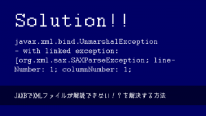 【エラー解決方法】JAXBでXMLファイルが解読できない！？を解決する方法 | 株式会社AMG Solution