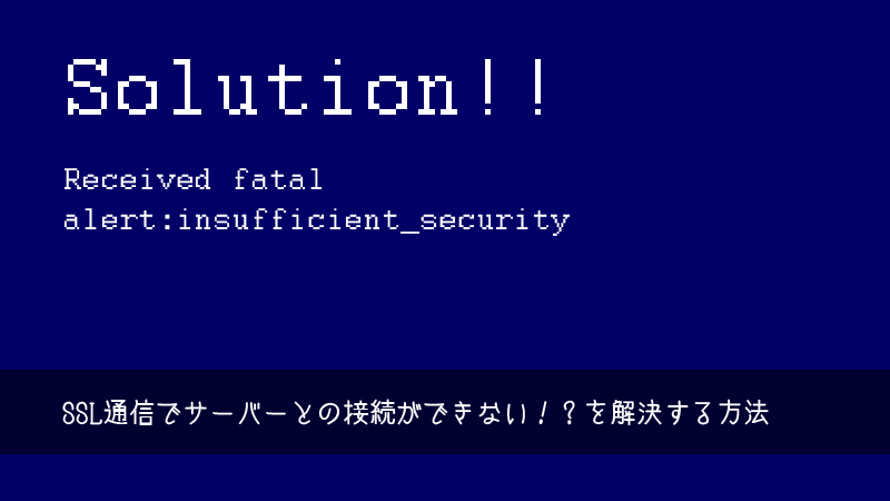 【エラー解決方法】SSL通信でサーバーとの接続ができない！？ を解決する方法 | 株式会社AMG Solution
