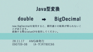JAVA型変換 double型をBigDecimal型に変換する方法 | 株式会社AMG Solution