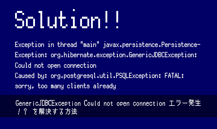 【エラー解決方法】genericjdbcexception Could Not Open Connection エラー発生!? を解決する方法