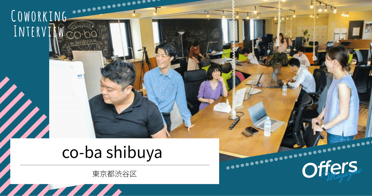 多様なチャレンジが集まるアットホームなコワーキングスペース『co-ba shibuya』 ｜ Offers Magazine
