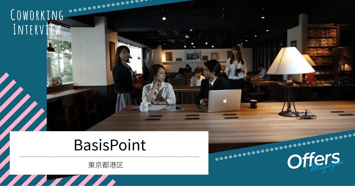 好立地で居心地のよいコワーキングスペース『BasisPoint』 | Offers Magazine