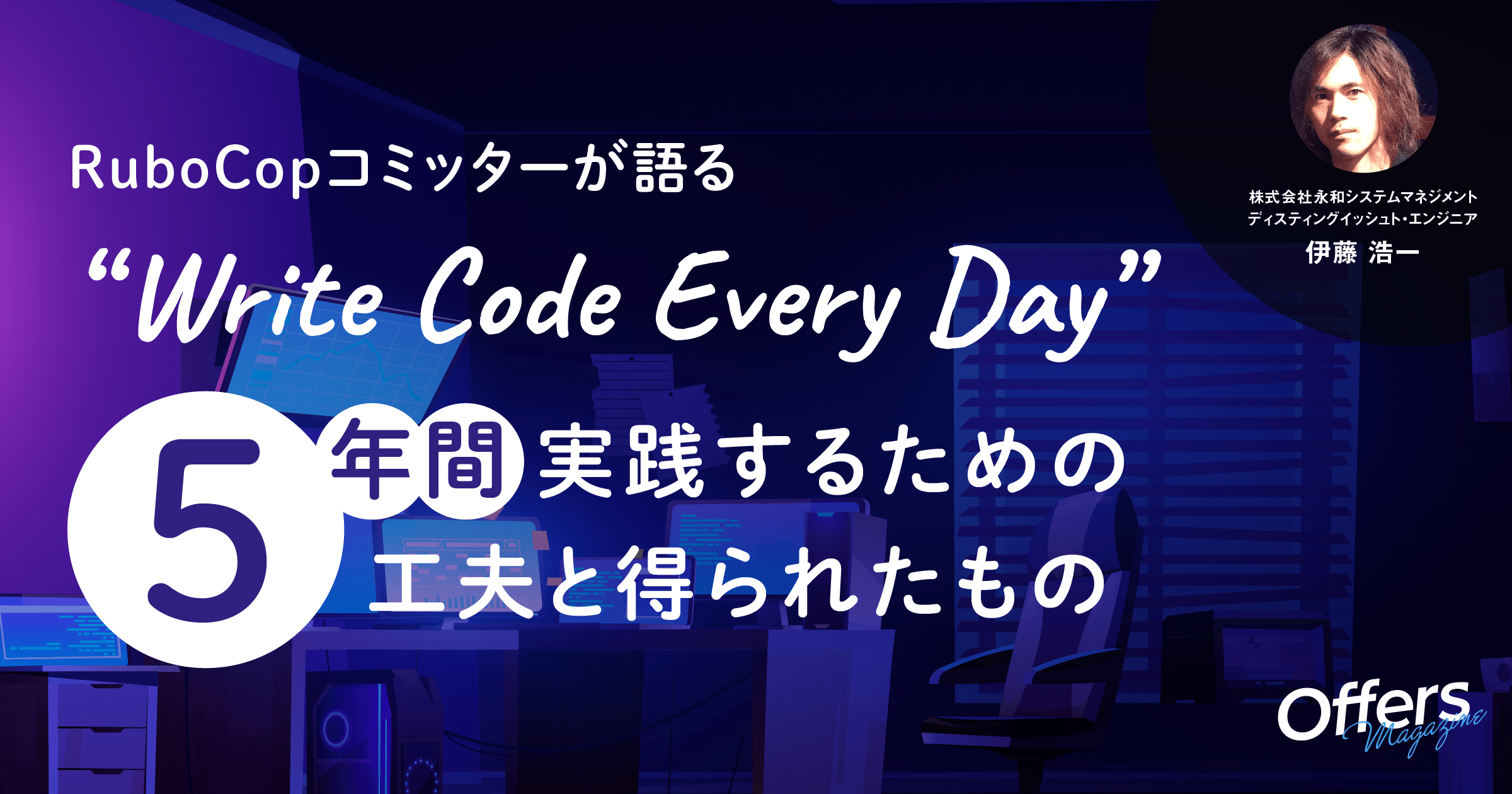 RuboCopコミッターが語る、"Write Code Every Day"を5年間実践するための工夫と得られたもの | Offers Magazine