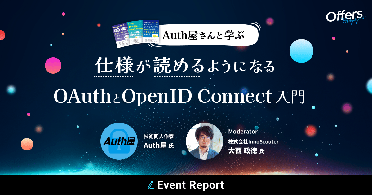 Auth屋さんと学ぶ 仕様が読めるようになる OAuthとOpenID Connect 入門 | Offers Magazine
