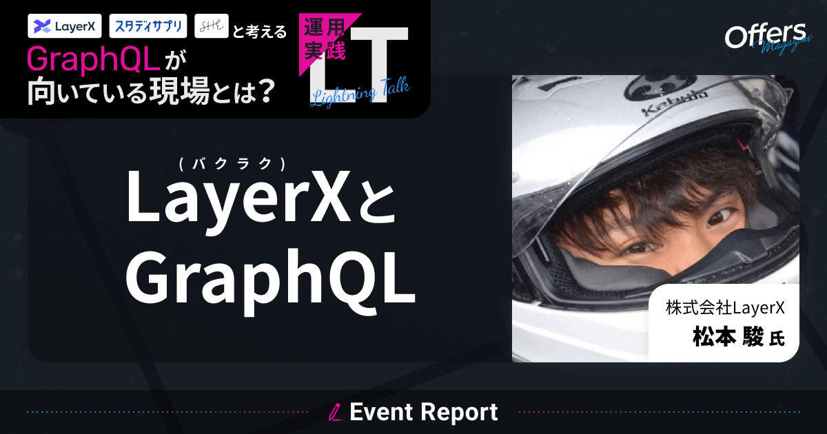 [LayerX 松本駿氏]LayerX(バクラク)とGraphQL #GraphLT | Offers Magazine