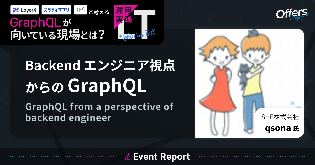 [SHE qsona氏]Backendエンジニア視点からのGraphQL #GraphLT | Offers Magazine