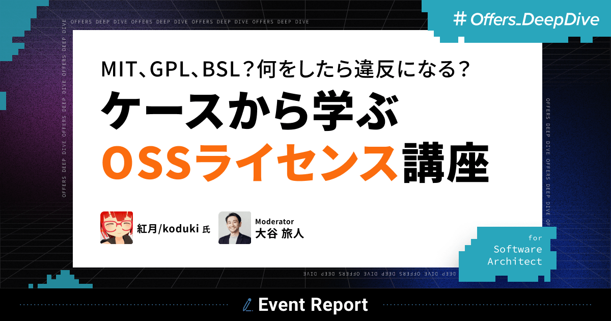 【前編】MIT、GPL、BSL？何をしたら違反になる？ケースから学ぶ OSSライセンス講座 #DeepDive | Offers Magazine