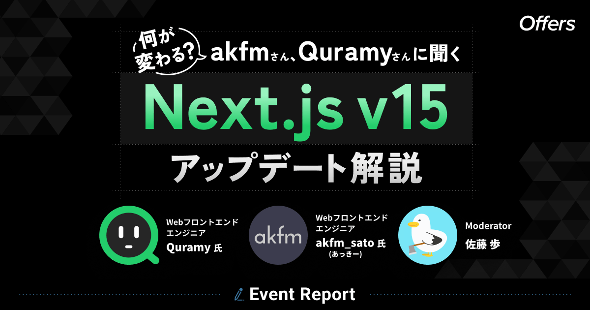 【前編】何が変わる？akfmさん、Quramyさんに聞く Next.js v15アップデート解説 #フロントエンドの未来 | Offers Magazine