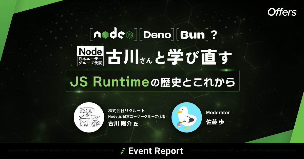 【後編】Node、Deno、Bun?Node代表古川さんと学び直す JS Runtimeの歴史とこれから #フロントエンドの未来 | Offers Magazine