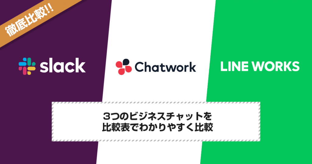 3つのビジネスチャット「LINE WORKS」「Slack」「Chat Work」を比較表で徹底比較！ | 凌芸舎 RYOGEISYA Inc.