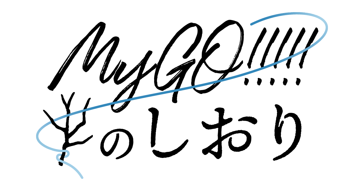 ドキュメンタリー番組「MyGO!!!!!のしおり」放送決定！ | BanG Dream!（バンドリ！）公式サイト