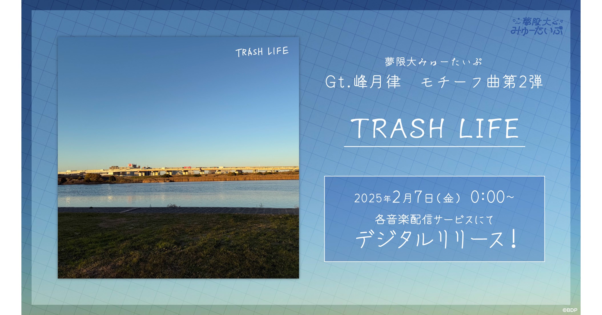 夢限大みゅーたいぷ「TRASH LIFE」のデジタルリリースが決定！ | BanG Dream!（バンドリ！）公式サイト