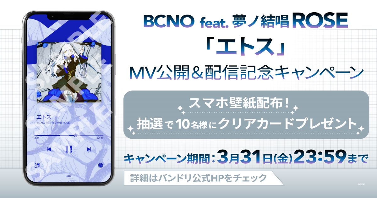 BCNO feat. 夢ノ結唱 ROSE「エトス」MV公開＆音楽配信決定！さらにキャンペーンも開催！ | BanG Dream!（バンドリ！）公式サイト