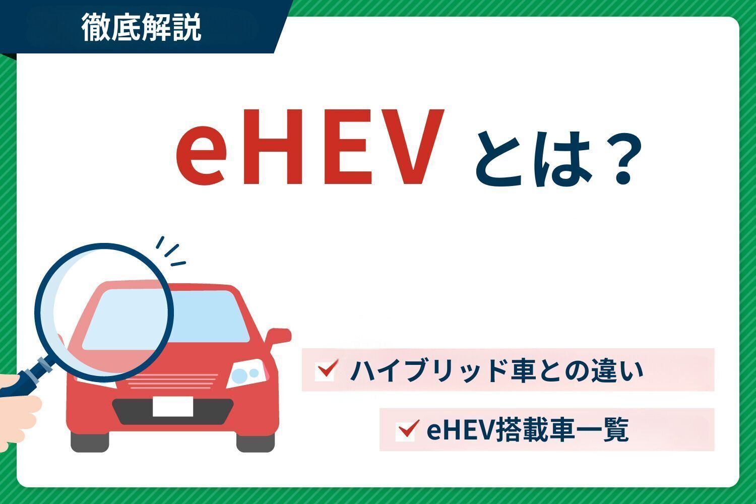 ehevってどんな車？安く買う方法も紹介！ | BestChoice