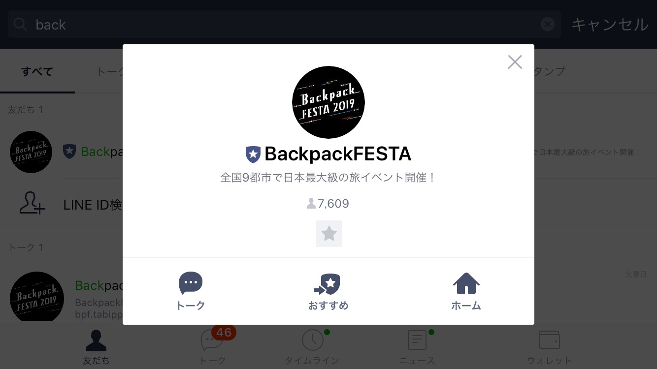 日本最大級の旅イベントBackpackFESTA2019〜旅人になった日〜