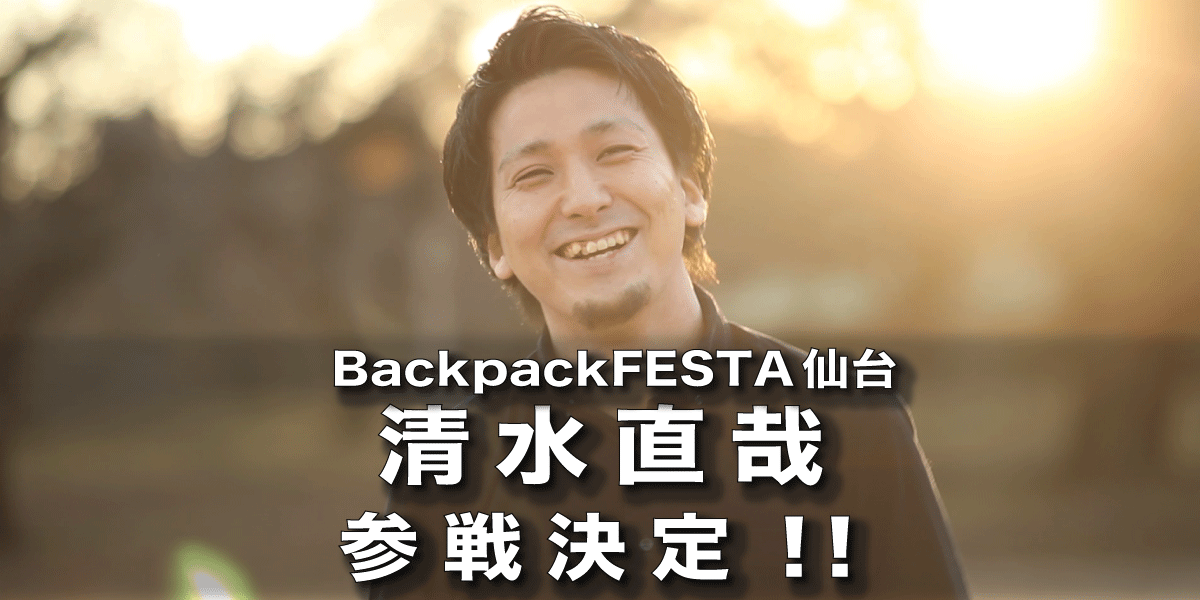 日本最大級の旅イベントBackpackFESTA2019〜旅人になった日〜