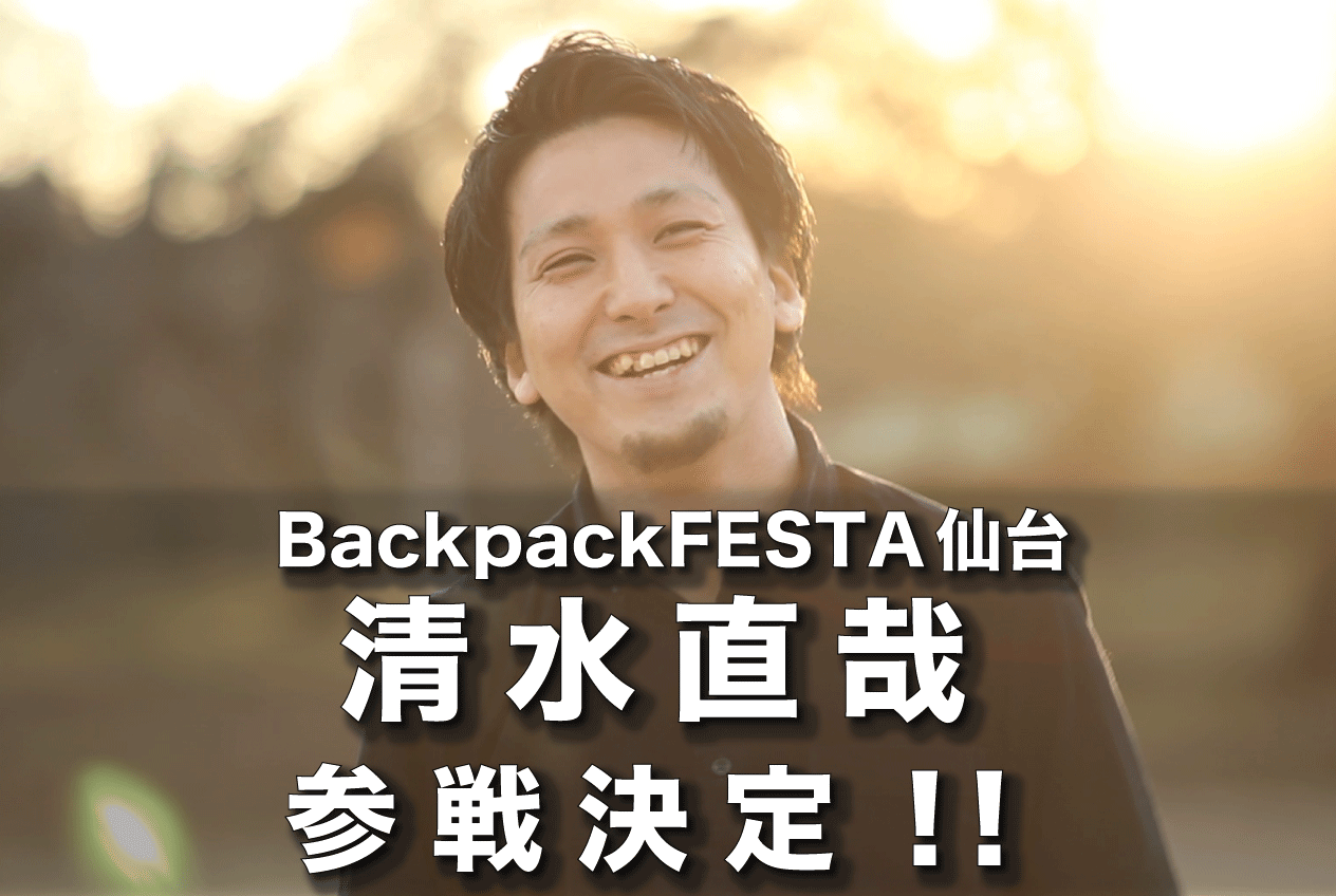日本最大級の旅イベントBackpackFESTA2019〜旅人になった日〜