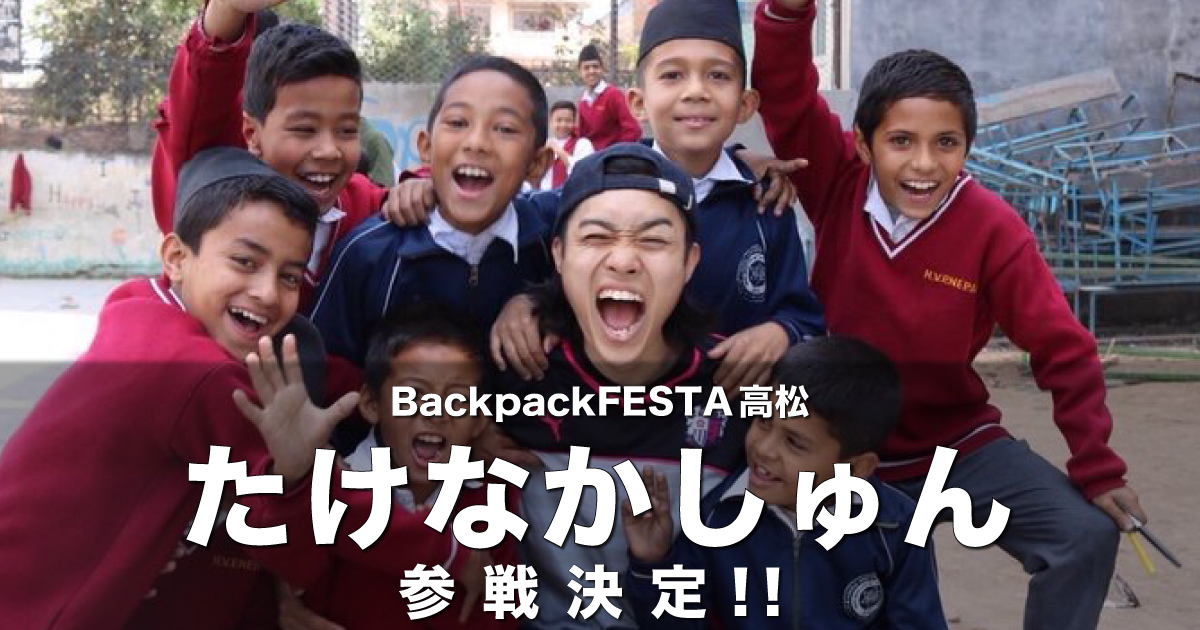 日本最大級の旅イベントBackpackFESTA2019〜旅人になった日〜