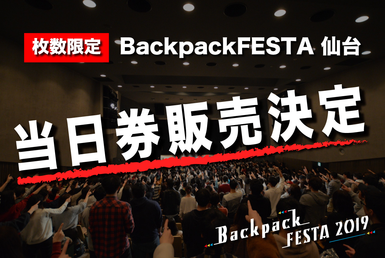 日本最大級の旅イベントBackpackFESTA2019〜旅人になった日〜