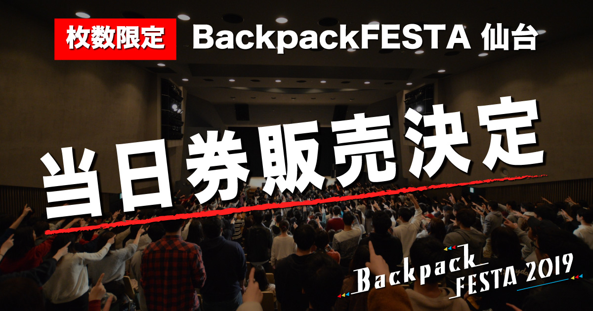 日本最大級の旅イベントBackpackFESTA2019〜旅人になった日〜