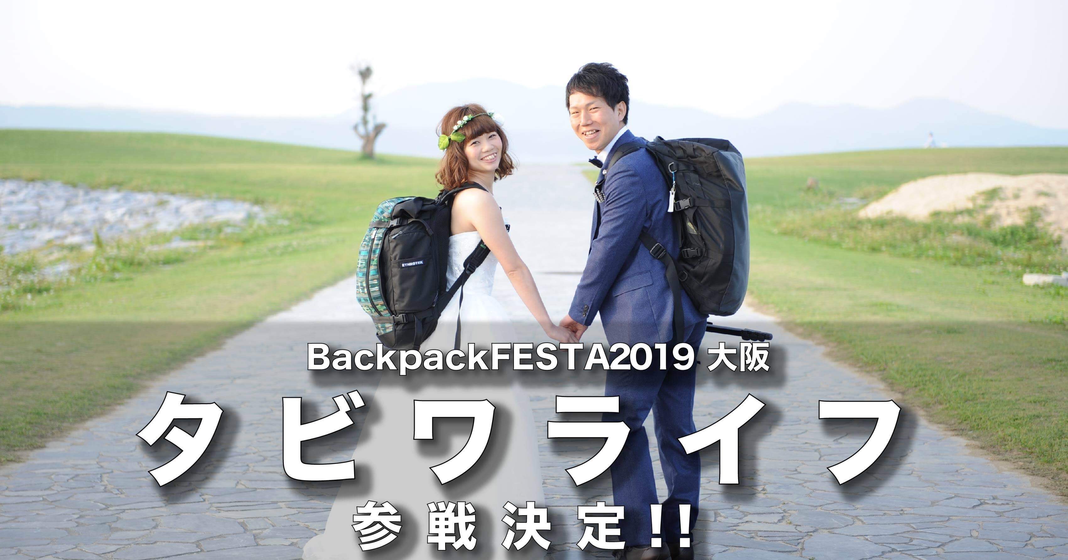 日本最大級の旅イベントBackpackFESTA2019〜旅人になった日〜