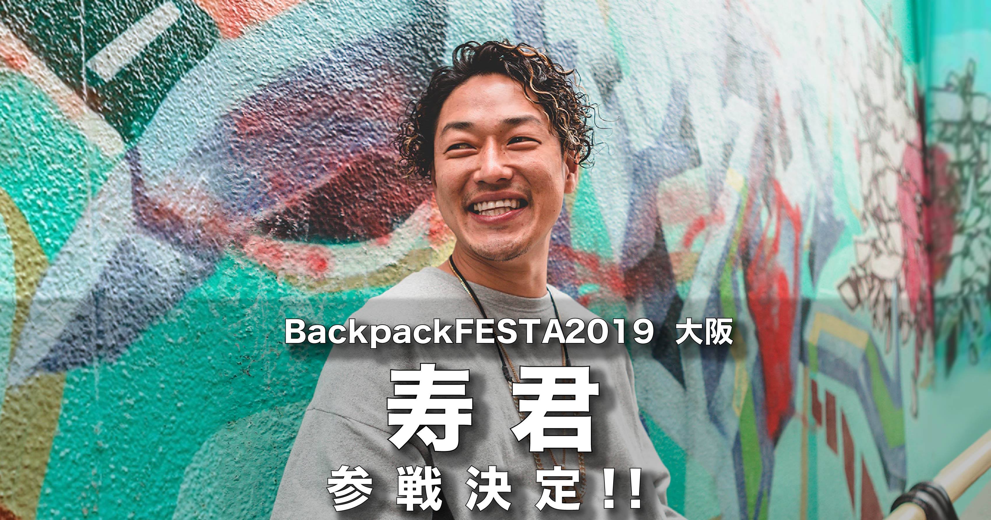 日本最大級の旅イベントBackpackFESTA2019〜旅人になった日〜