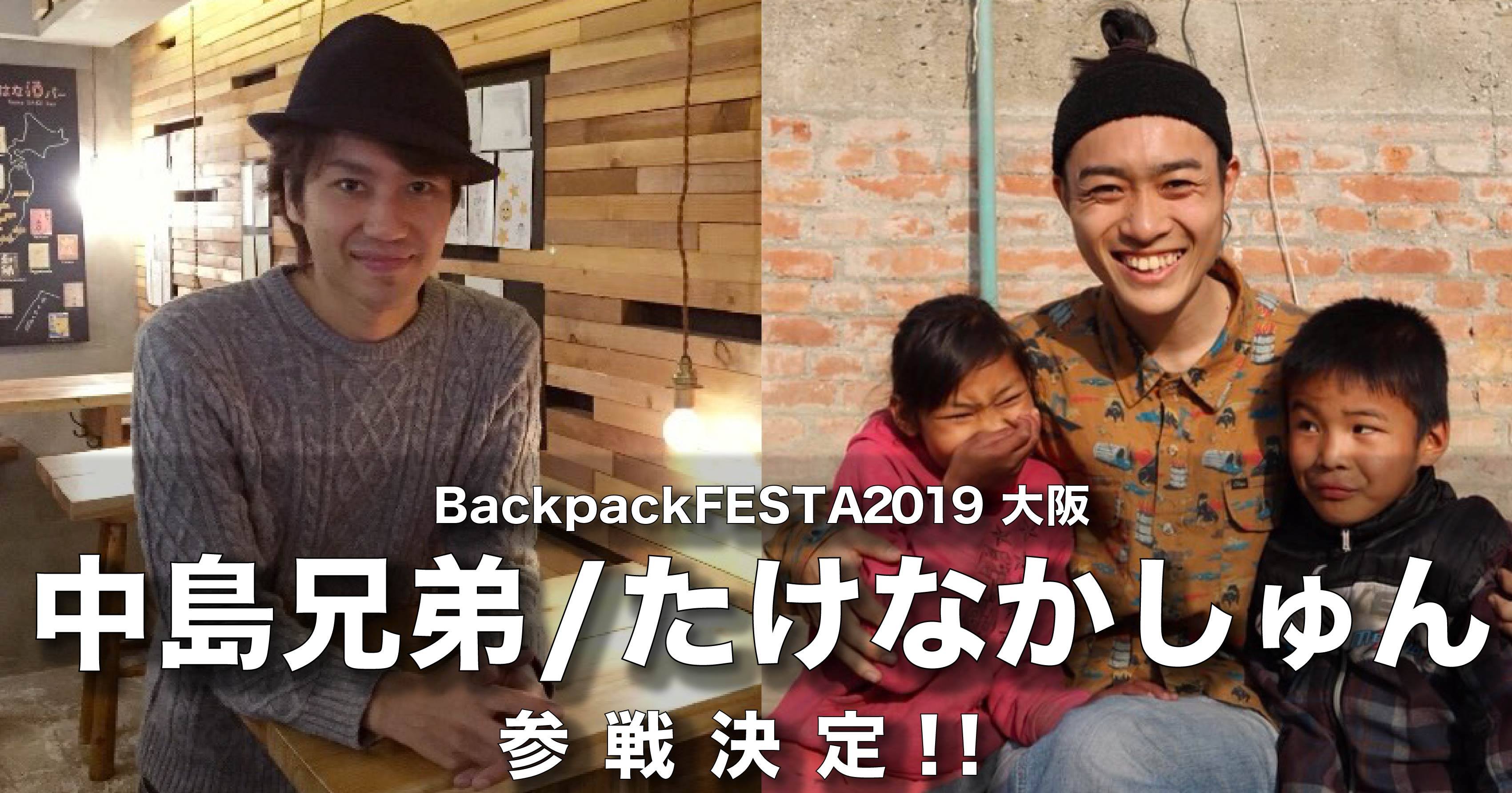 日本最大級の旅イベントBackpackFESTA2019〜旅人になった日〜