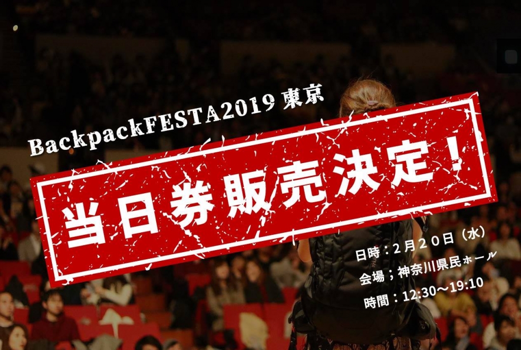 日本最大級の旅イベントBackpackFESTA2019〜旅人になった日〜