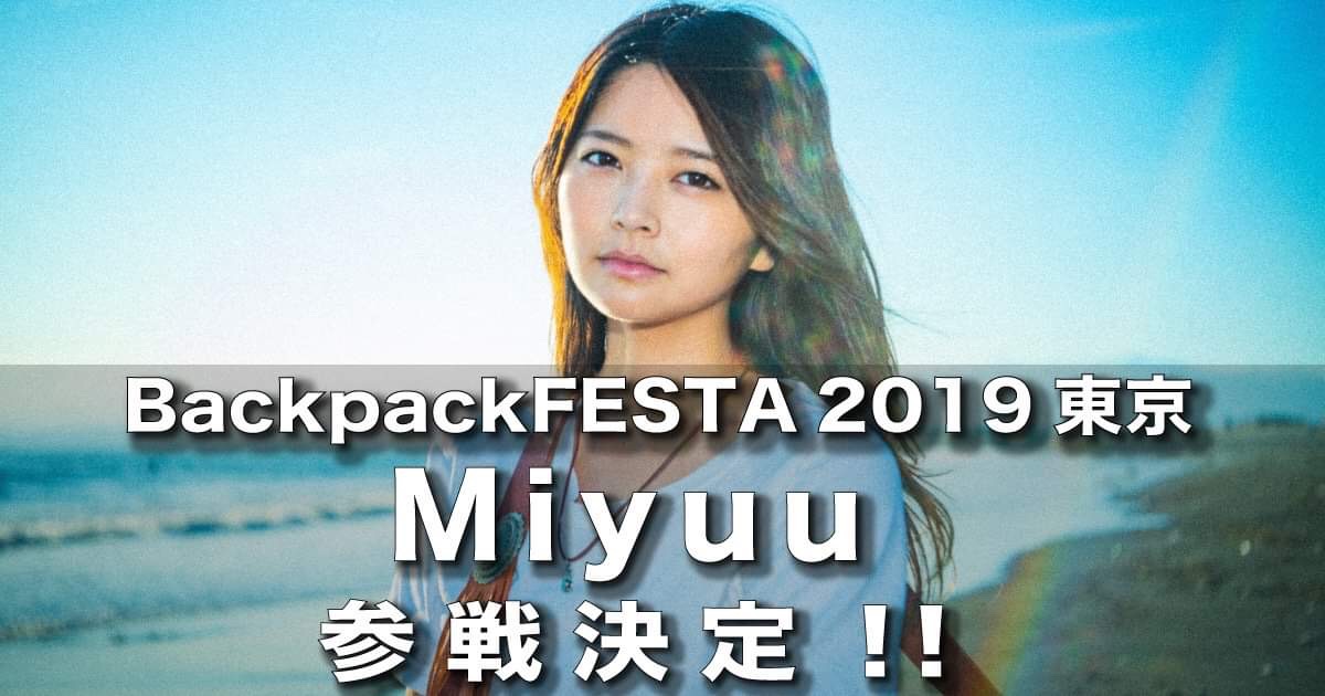 日本最大級の旅イベントBackpackFESTA2019〜旅人になった日〜