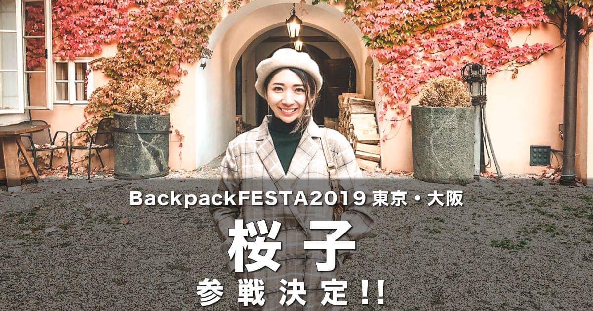 日本最大級の旅イベントBackpackFESTA2019〜旅人になった日〜
