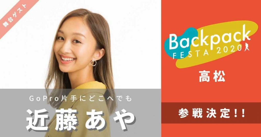 BackpackFESTA2020 高松に近藤 あやが参戦決定！ | BackpackFESTA2020