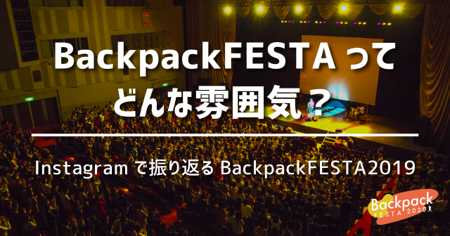 BackpackFESTAってどんな雰囲気？~Instagramで振り返るBackpackFESTA2019~ | BackpackFESTA2020
