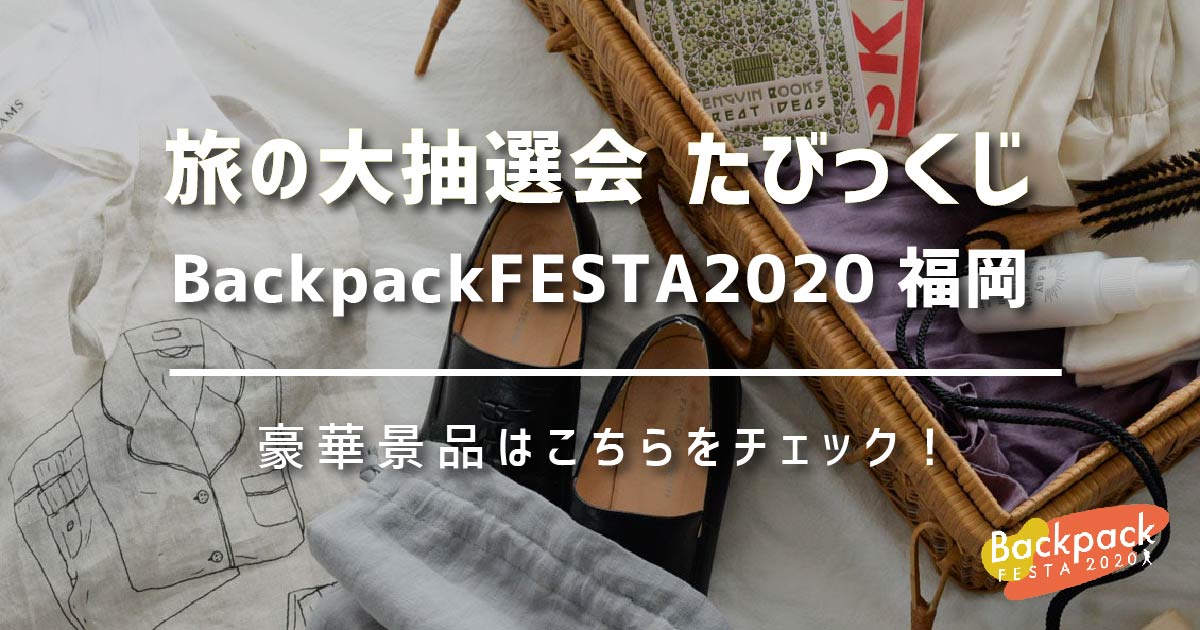 【旅の大抽選会 たびっくじ】BackpackFESTA2020 福岡での豪華景品を一挙大公開 | BackpackFESTA2020