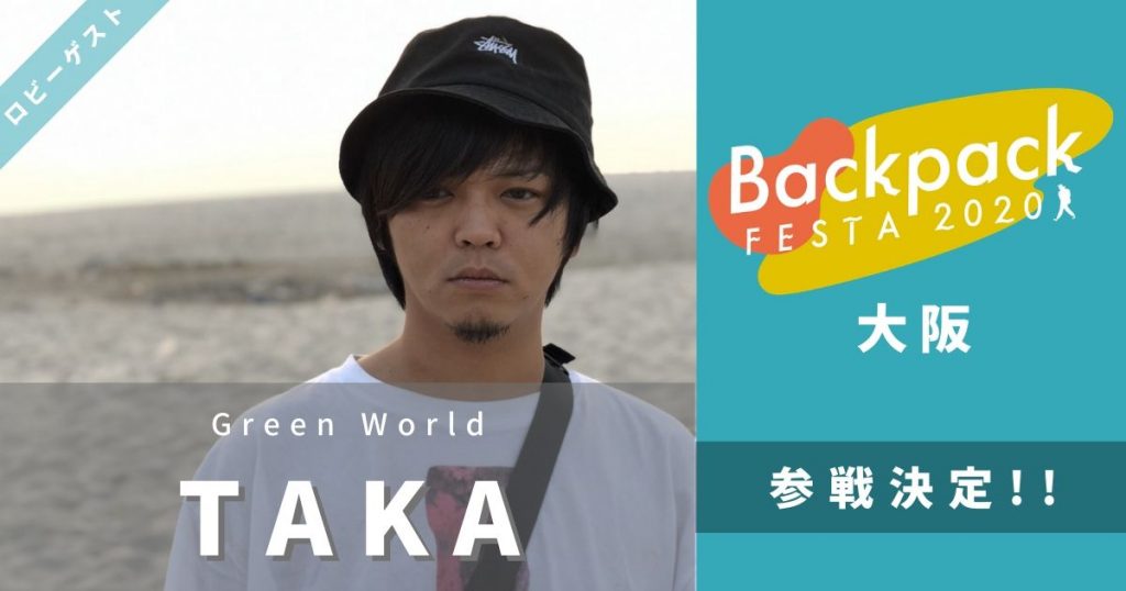 大阪会場のゲスト発表第7弾！Green World TAKA参戦決定！ | BackpackFESTA2020