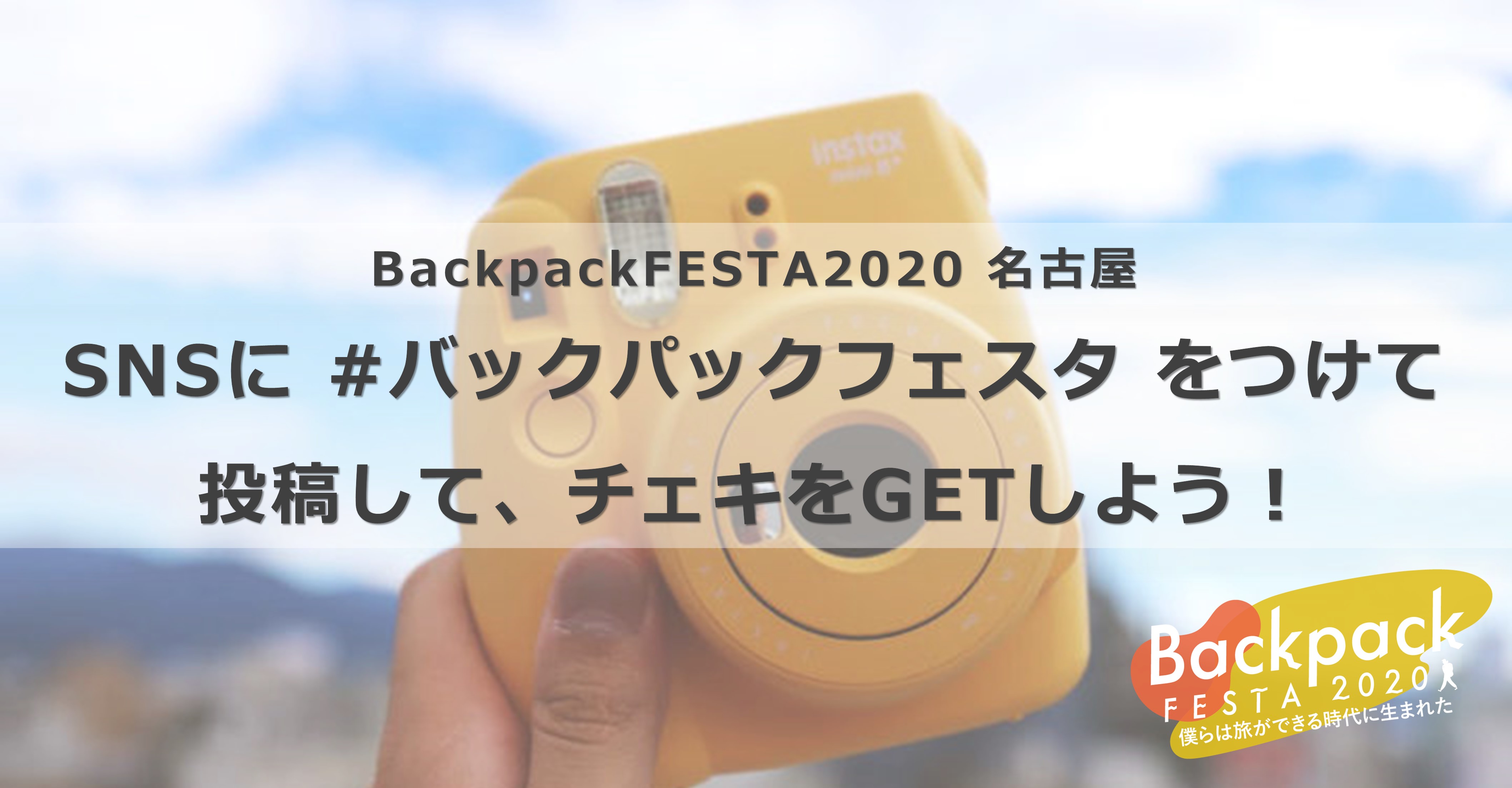 SNSに#バックパックフェスタをつけて投稿してチェキをGETしよう！ | BackpackFESTA2020