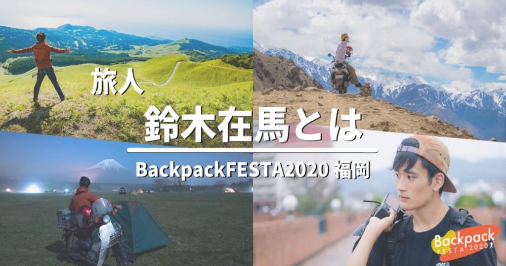 NEWS | BackpackFESTA2020