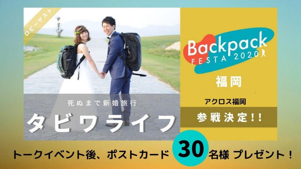 福岡会場「タビワライフトークショー～死ぬまで新婚旅行～」開催決定！ | BackpackFESTA2020