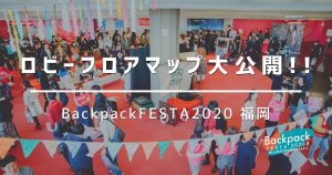BackpackFESTA2020 福岡 ロビーフロアマップ大公開！！ | BackpackFESTA2020