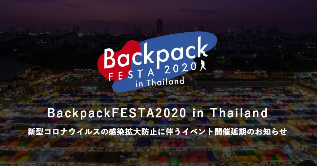 NEWS | BackpackFESTA2020
