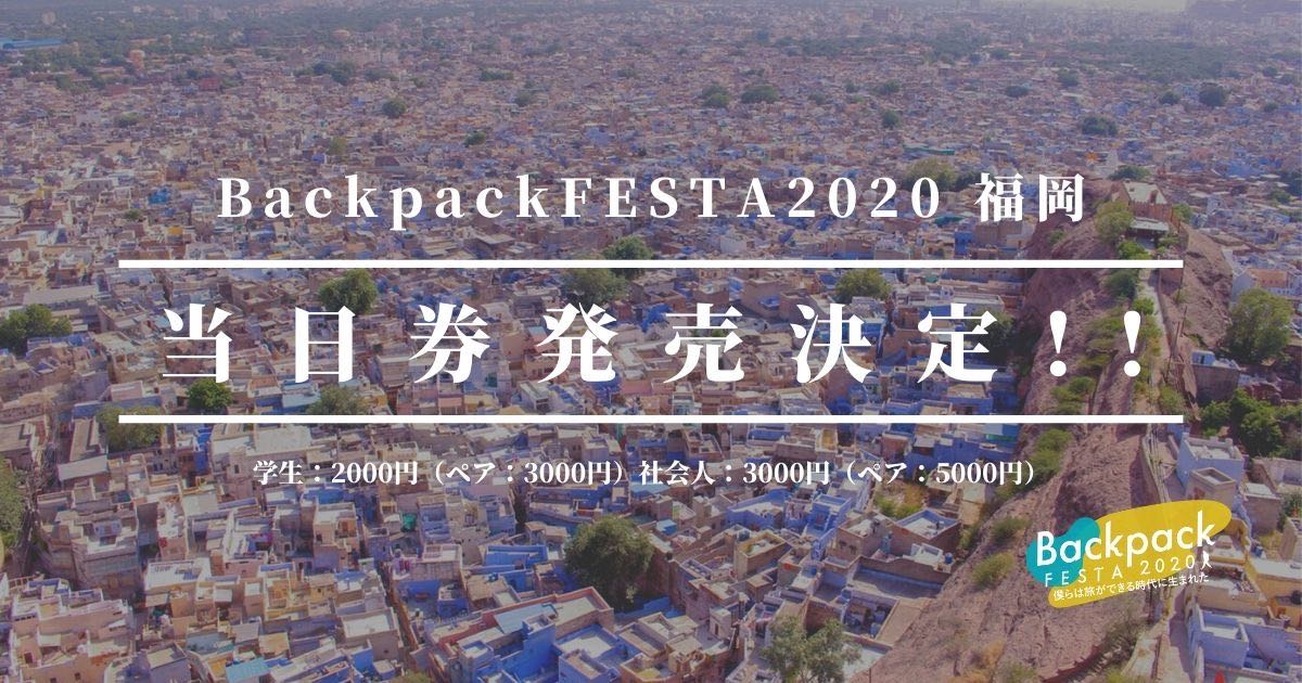 BackpackFESTA2020 福岡 当日券発売決定！ | BackpackFESTA2020