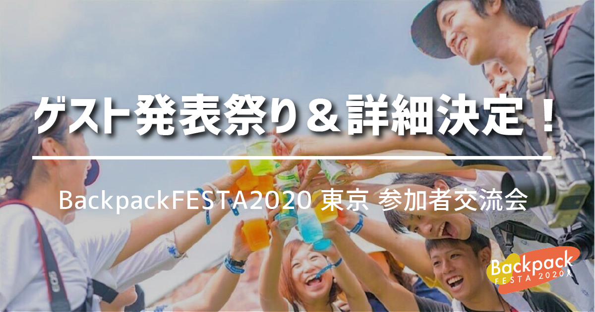 BackpackFESTA2020 東京 参加者交流会 ゲスト発表祭り＆詳細決定！ | BackpackFESTA2020