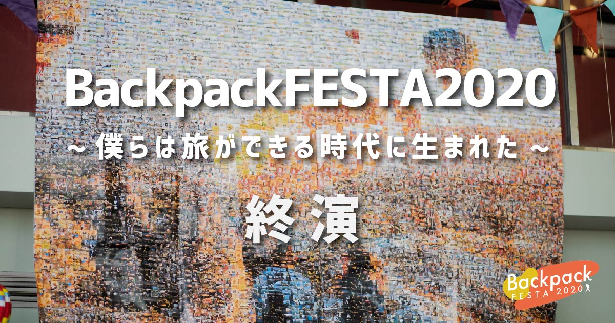 BackpackFESTA2020~僕らは旅ができる時代に生まれた~ 終演 | BackpackFESTA2020