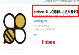 finbeeの仕組みを分かりやすく解説！評判・口コミは？ | スマホアプリやiPhone/Androidスマホなどの各種デバイスの使い方・最新情報を紹介するメディアです。