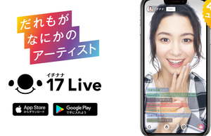 【17Live(イチナナ)】無料ギフト/ポイントについて解説！ | スマホアプリやiPhone/Androidスマホなどの各種デバイスの使い方・最新情報を紹介するメディアです。