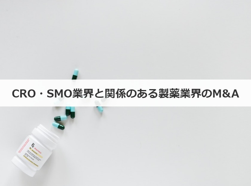 CRO・SMO業界のM&A・買収・売却！業界動向・相場・手法を解説！【成功事例一覧】 | M&A・事業承継ならM&A総合研究所